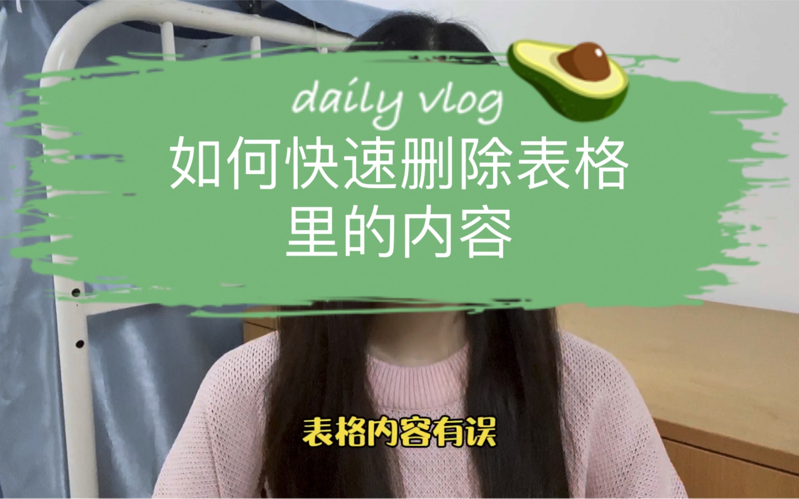 表格内容有误,如何快速删除