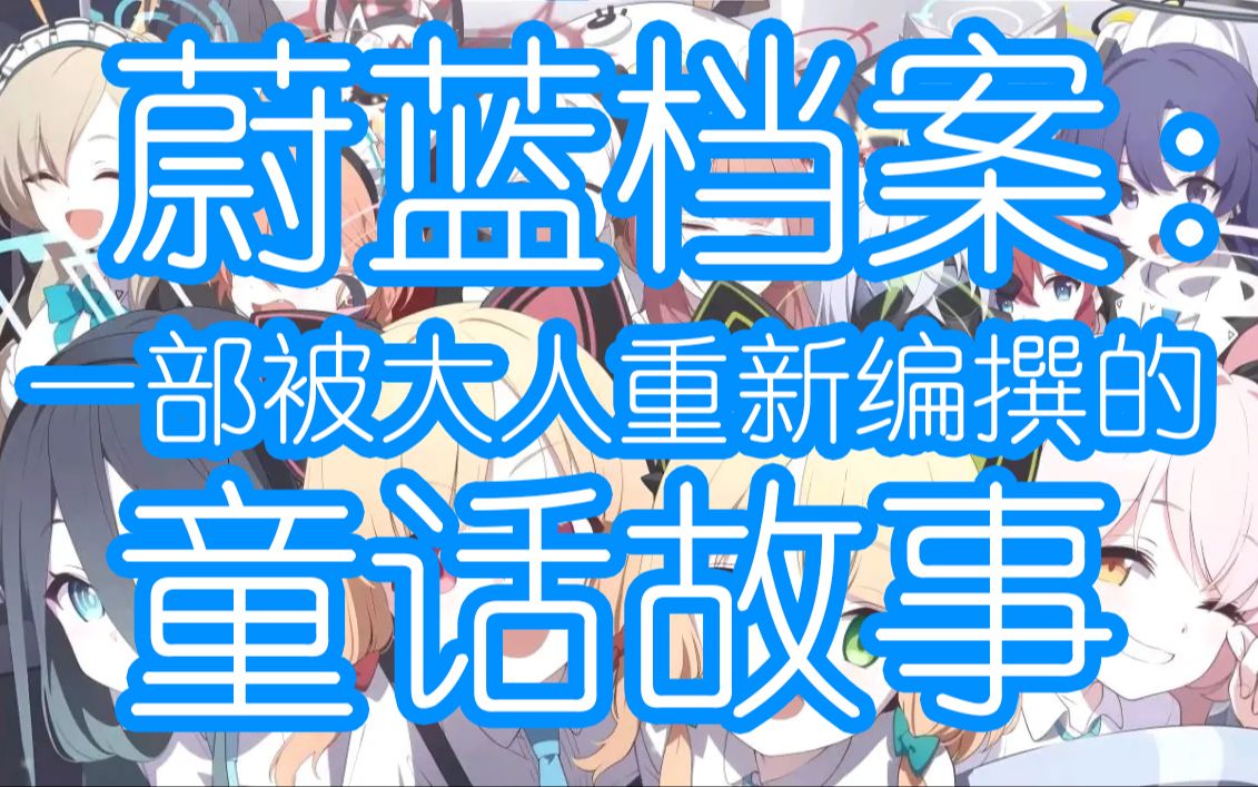 蔚蓝档案:一部被大人重新编撰的现代童话故事