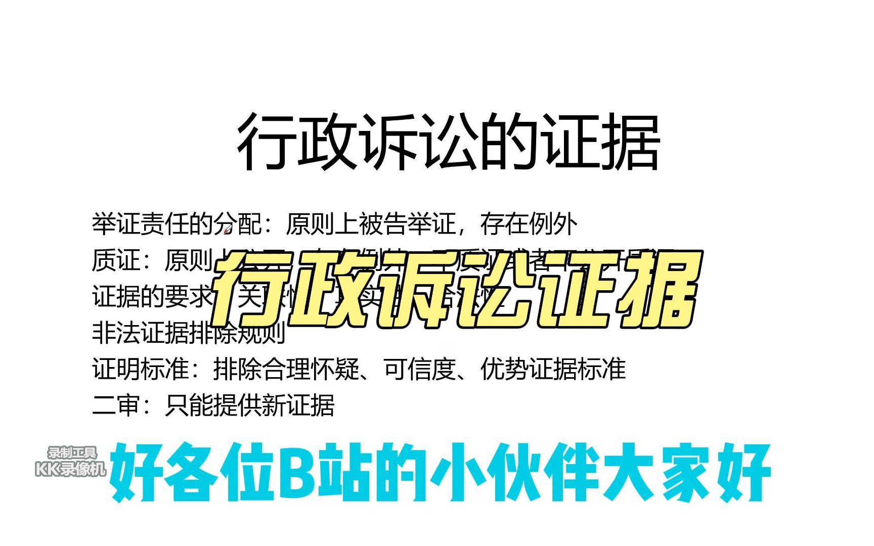 行政执法基础知识(二十八)行政诉讼证据