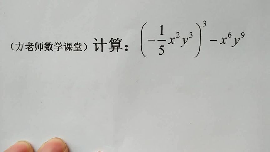 数学7下:幂的乘方,积的乘方,幂的运算基础计算题,考试很常见