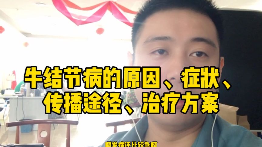 牛结节病的发病原因、症状、传播途径及防治方案建议收藏。