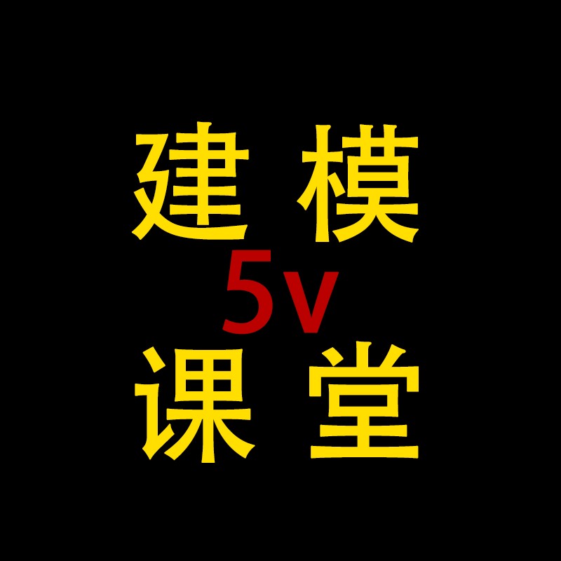 五威建模课堂 