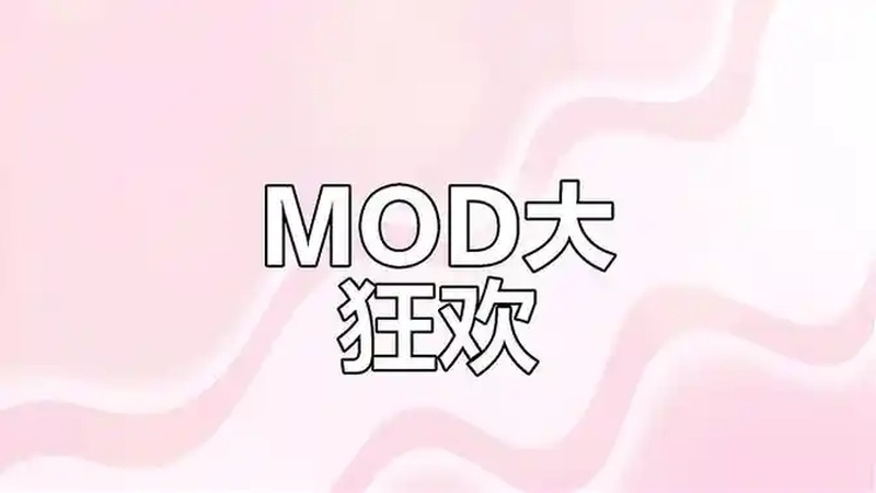 珍妮模组更新,海量MOD畅玩,乐趣无穷!