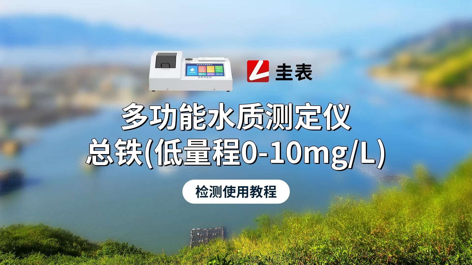 水质总铁低量程检测操作步骤