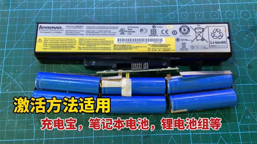 笔记本充电宝等电池充不进电,如何激活?教你一招,方法简单实用