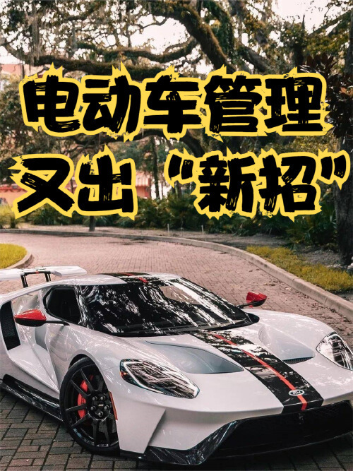 电动车管理又出"新招",不戴头盔也不罚款,网友:还不如罚款呢