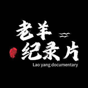 老羊纪录片-