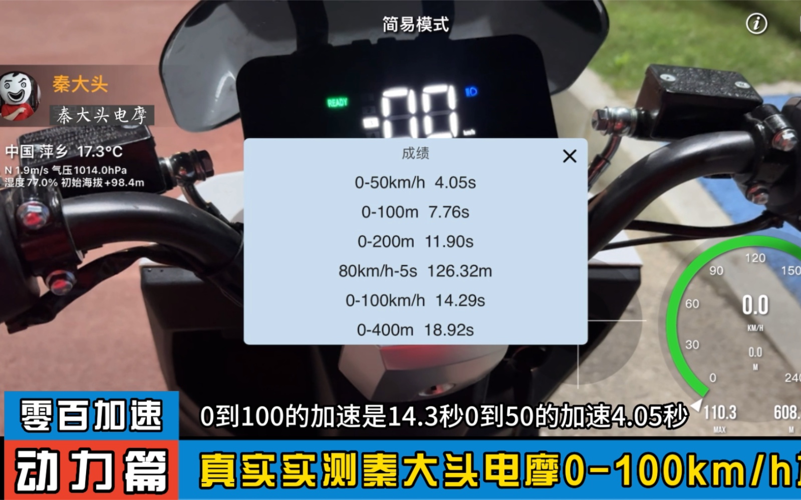 【内测】秦大头电摩性能满开数据