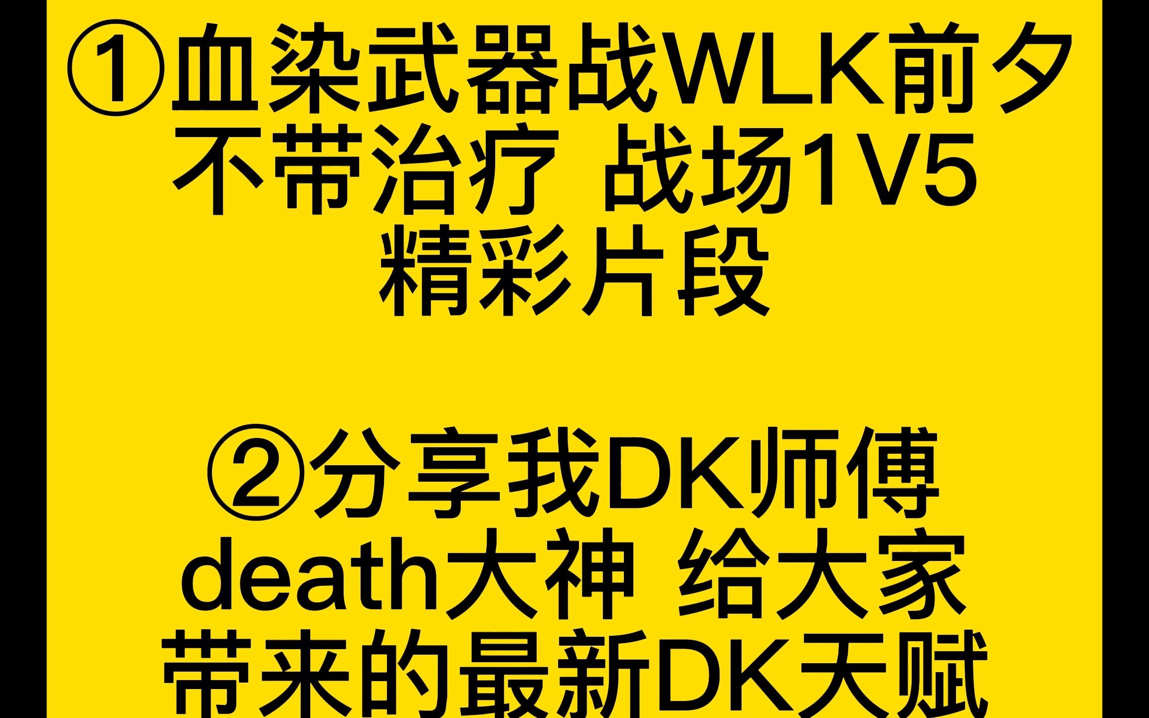 杨伟武器战WLK前夕不带治疗战场1V5及DKPVP最高输出天赋分享