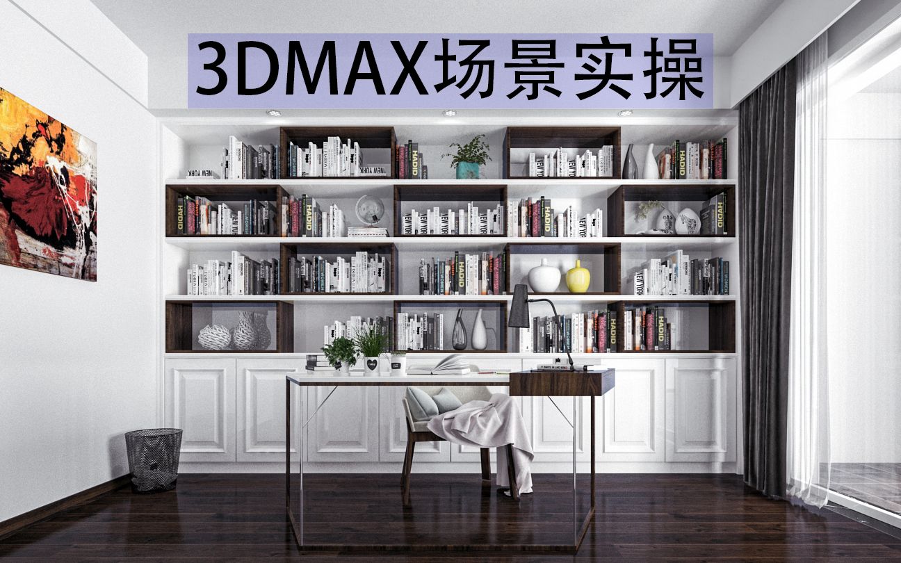 3dmax——日景灯光实操 【3dmax渲染教程】