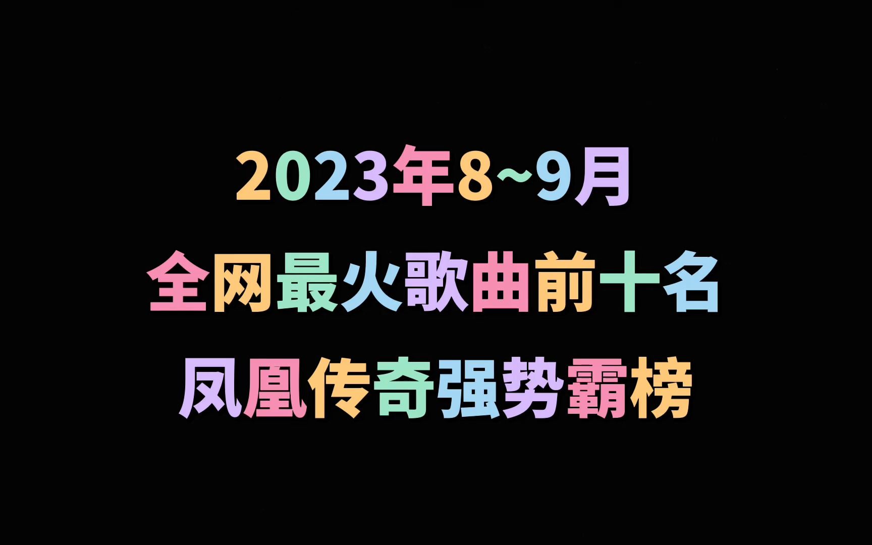 2023年8-9月全网最火歌曲前十名,刀郎出新歌,凤凰传奇强势霸榜