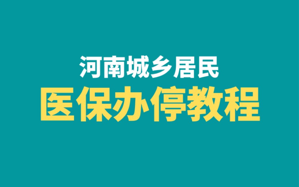 河南省城乡居民医保办停社保教程,全省通用
