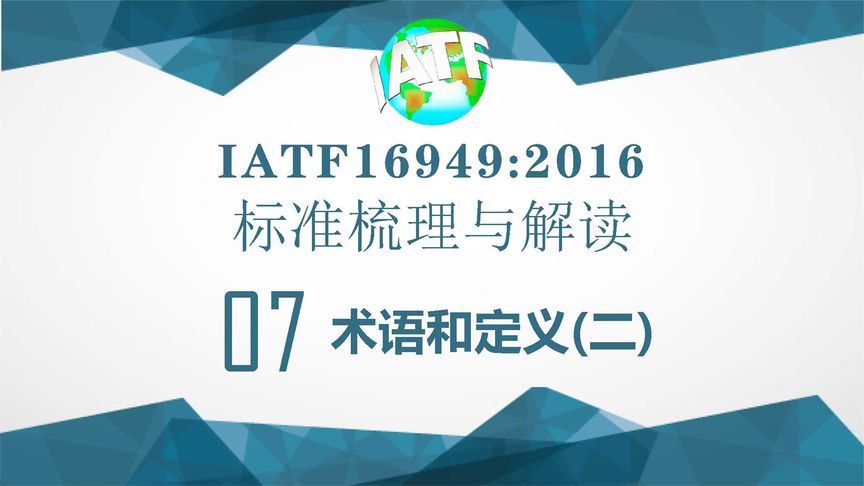 IATF16949汽车行业质量管理体系标准解读2016版培训课程术语定义