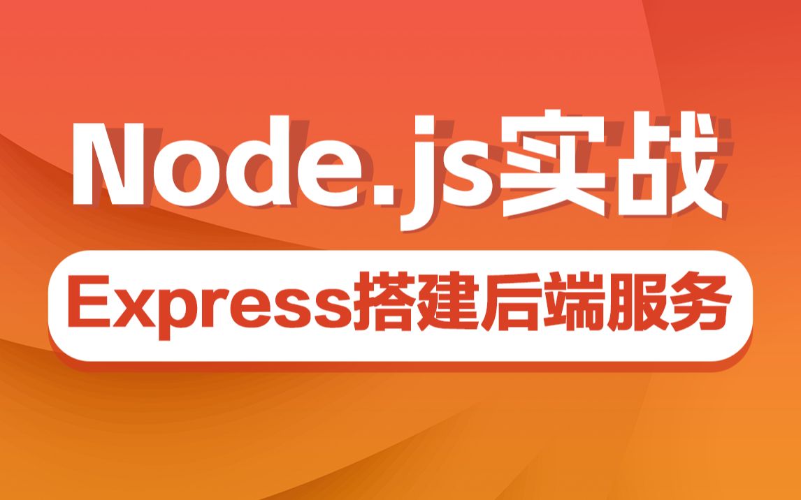 黑马前端Node.js实战教程,使用Express搭建后端服务,掌握express路由/...