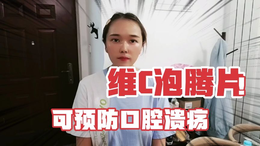 生活小妙招:维C泡腾片对口腔溃疡有着预防作用,增强人体免疫力