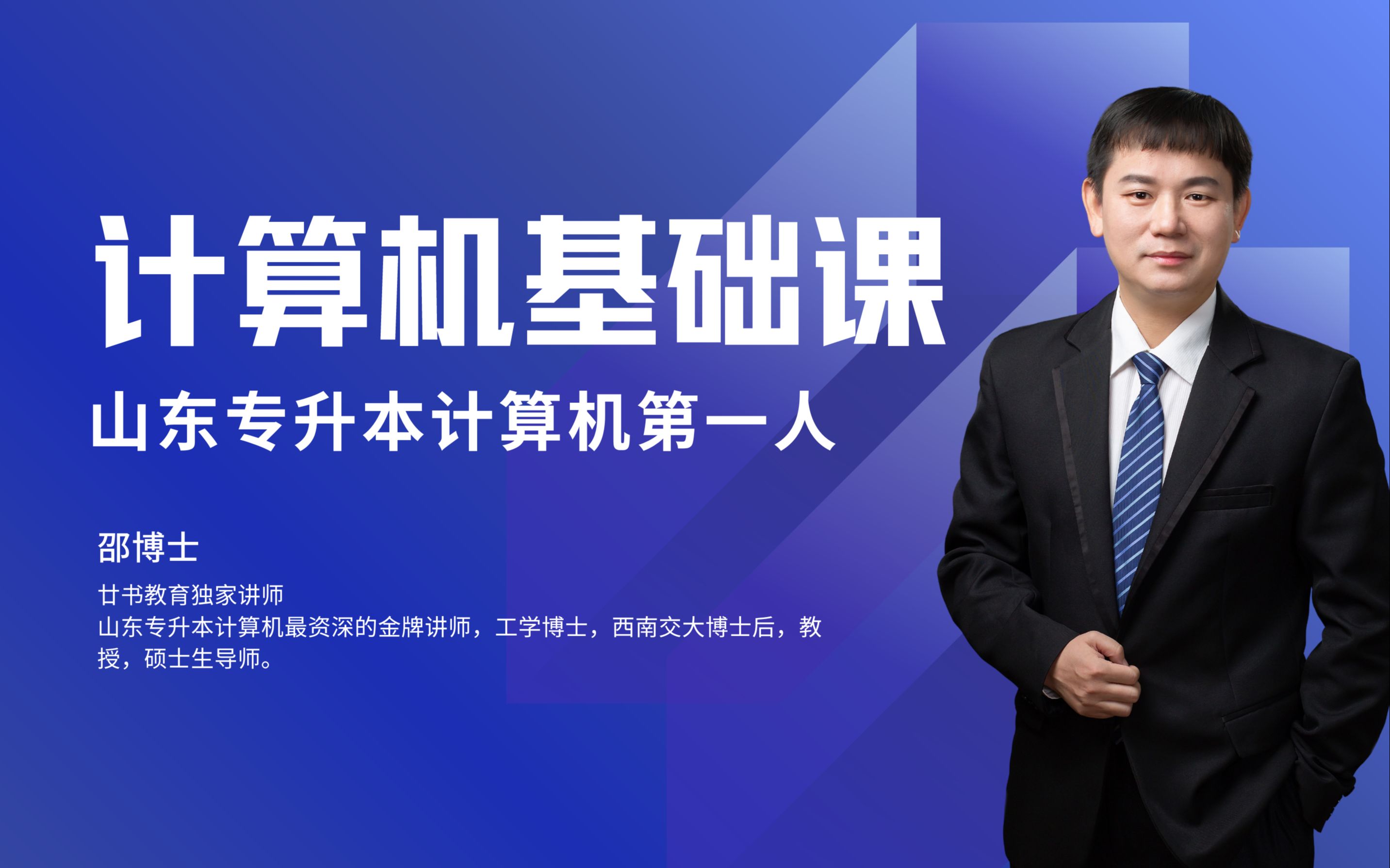 山东专升本计算机-4-计算机-计算机内部数据的表示-邵博士