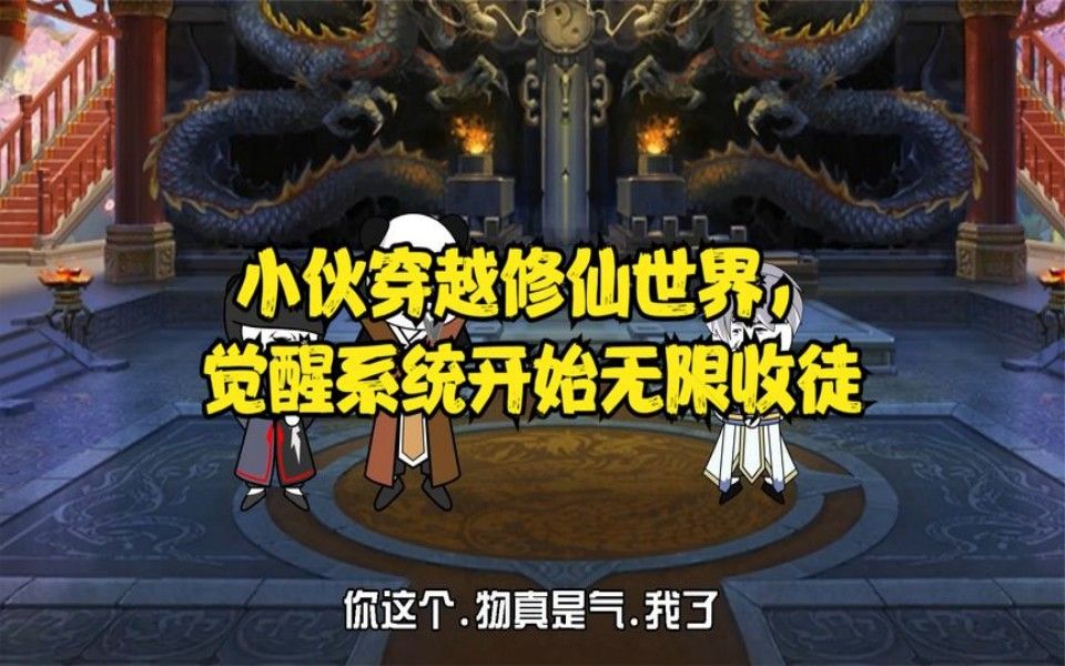 ...沙雕动画!小伙穿越修仙世界,成为圣地圣子觉醒系统开始无限收徒,合集