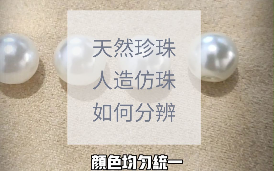 珍珠测评-天然珍珠与仿造珍珠如何分辨