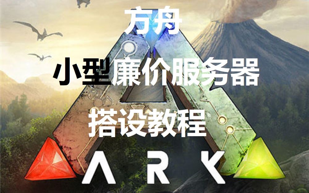 方舟小型廉价服务器搭设教程