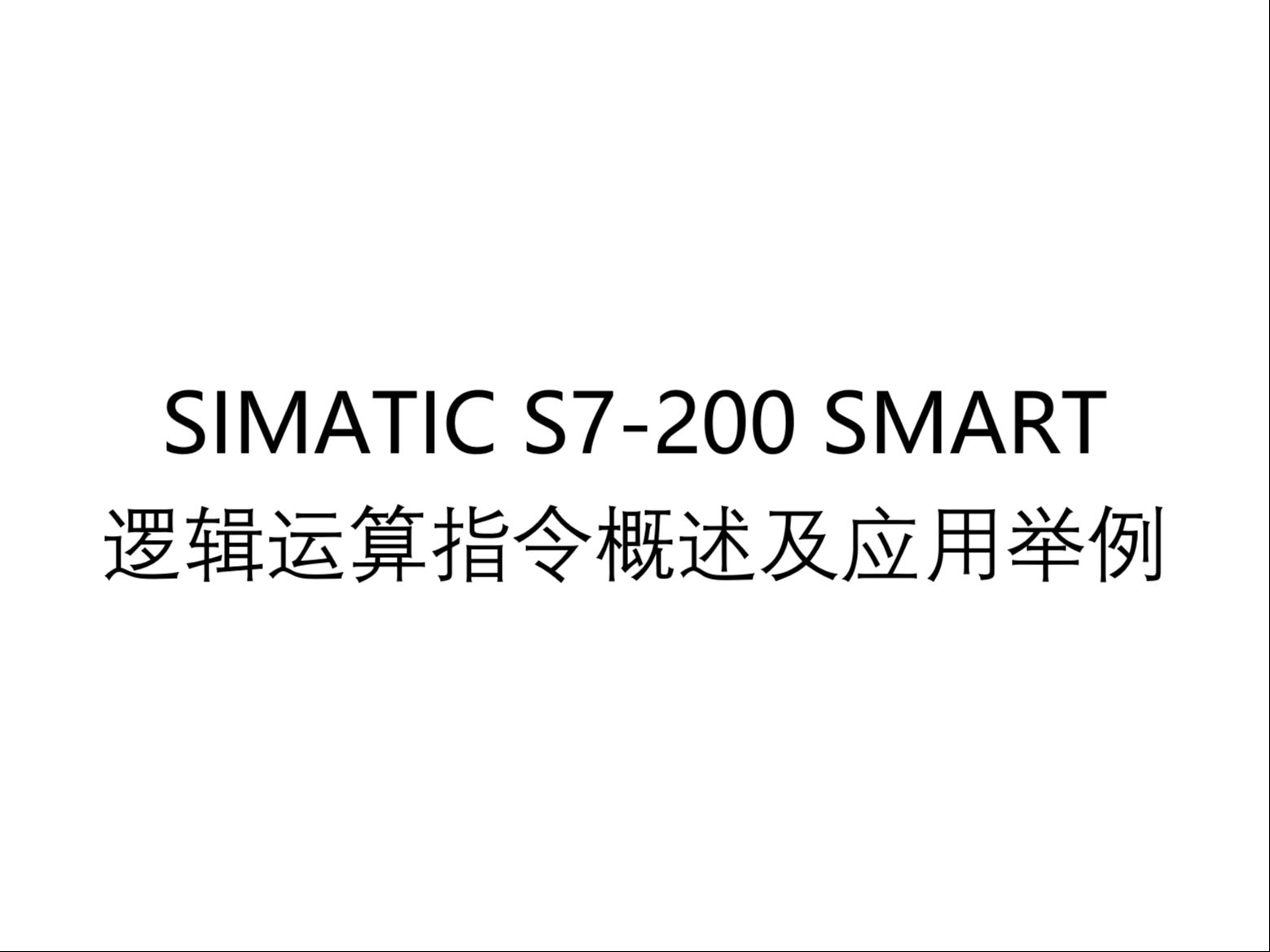 ...自动化可编程控制器 S7-200 SMART 逻辑运算指令概述及应用举例