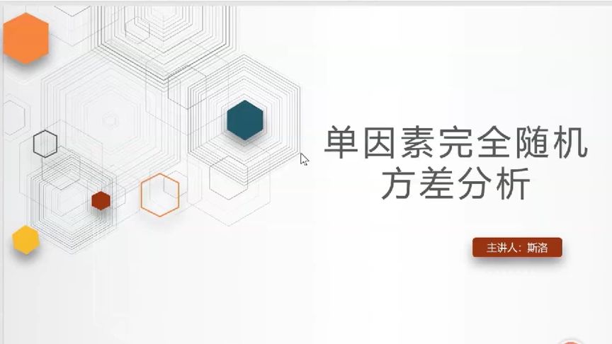 SPSS学堂——单因素完全随机方差分析