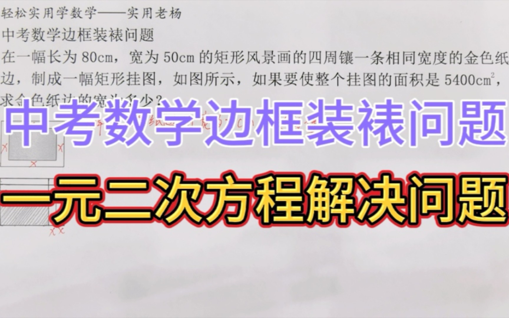 边框装裱问题一元二次方程解决实际问题——中考数学