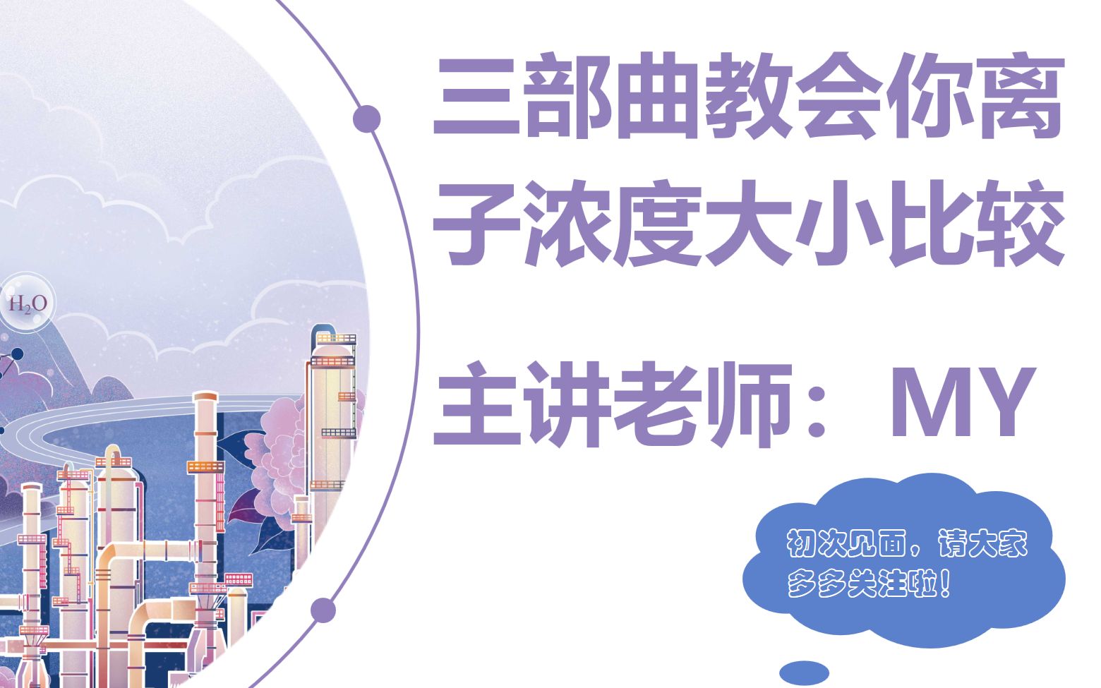 三部曲教会你溶液中离子浓度大小比较! 一听就懂!