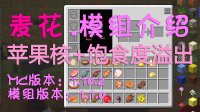 我的世界苹果核mod教程攻略mc1.10.2-1.1.0-麦花-百科食物回复量显示...