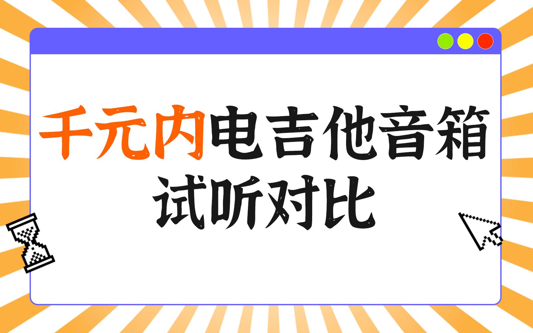 原来入门电吉他音箱是这个音色?!马歇尔Marshall 英国兰尼Laney 芬达...