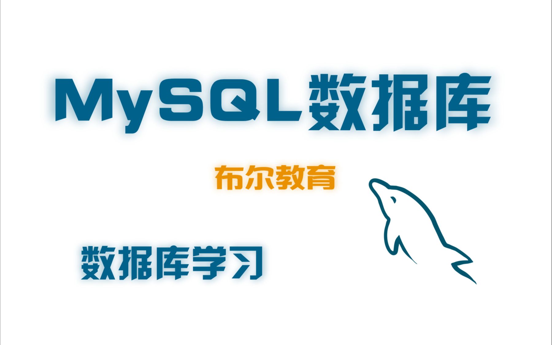 MySQL数据库【数据库】