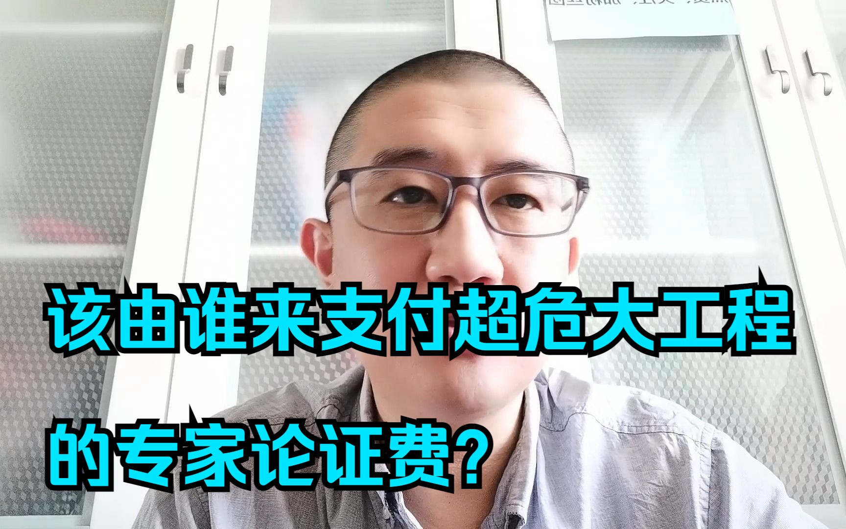 该由谁来支付超危大工程的专家论证费?