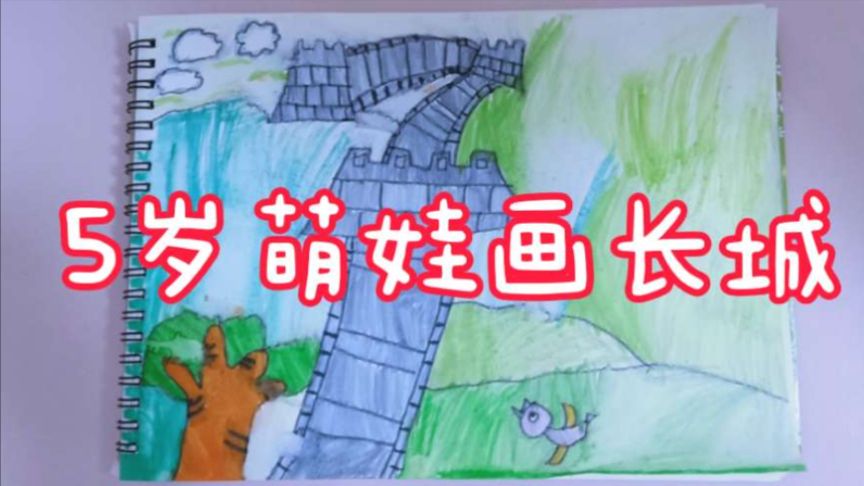 年仅5岁宝宝爱画画,用简易儿童画笔和画本,画出中国万里长城