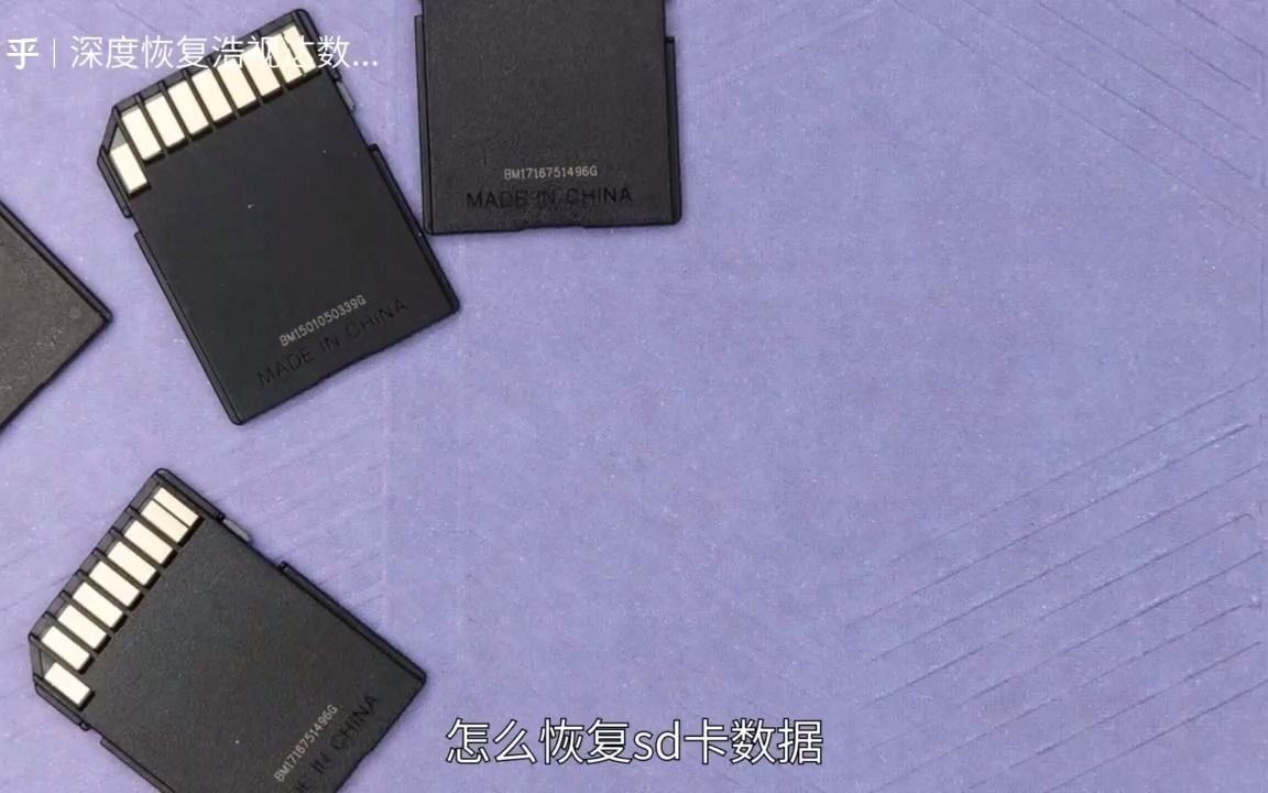 SD卡恢复,视频教程,简单恢复