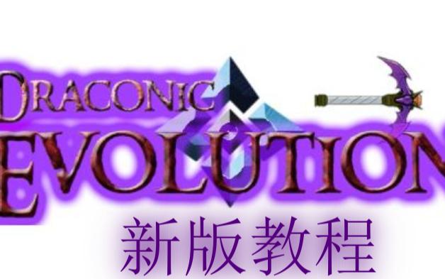 我的世界龙之研究新版模组教程