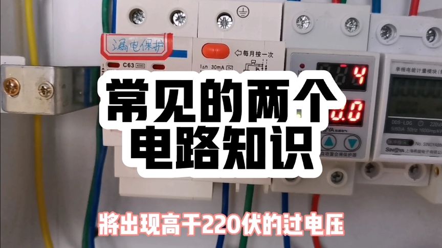 电工分享电路知识，零线带电的原因，自复式过欠压保护器的作用