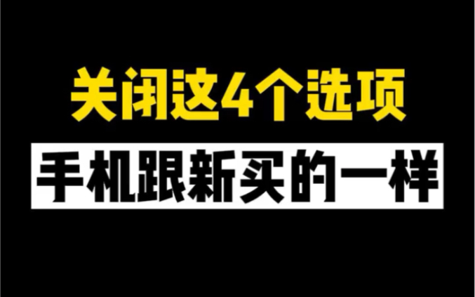 关闭这四个选项,手机跟新买的一样
