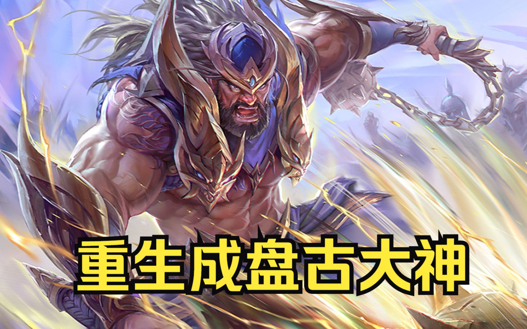 一觉醒来你穿越混沌时代,成为即将因开天而身允的盘古大神.