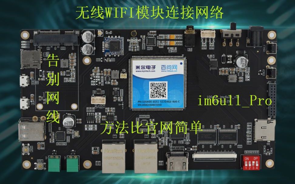 【韦东山IMX6ULL开发板】WIFI模块连接网络设置方法