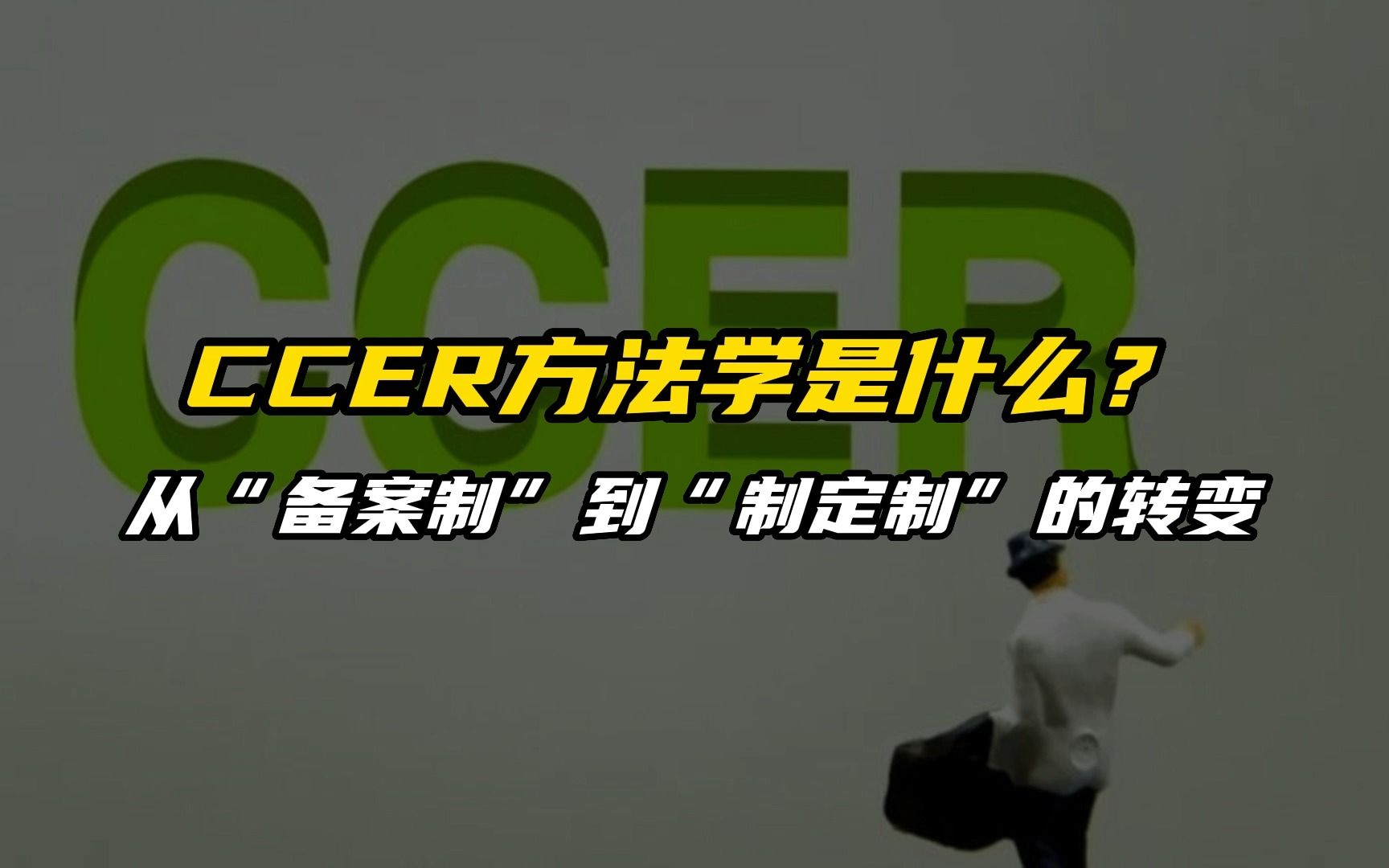 一分钟快速了解CCER方法学