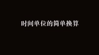 小学数学三年级上册同步精讲 第2集 时、分、秒--时间单位的简单换算
