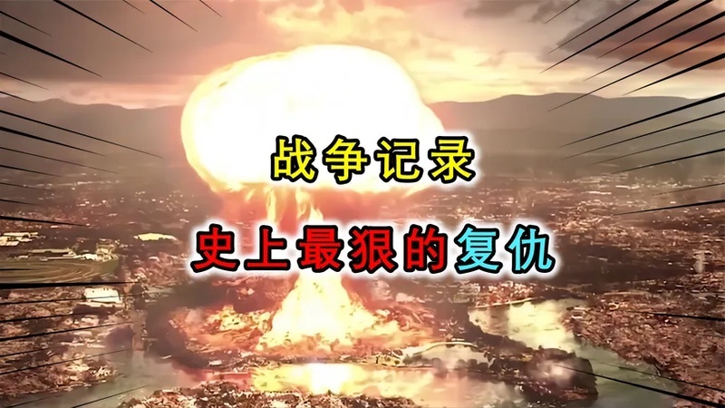 战争记录:第二次世界大战期间美国对日本东京的大规模战略轰炸