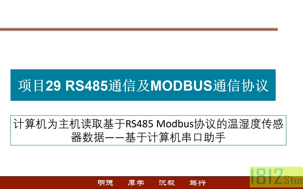 读取基于RS485 MODBUS协议的温湿度传感器数据——基于计算机...