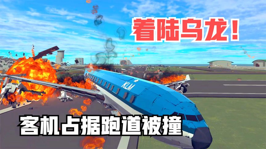 模拟器:客机意外抛锚占据跑道,不料被另一架飞机撞上,好可怜