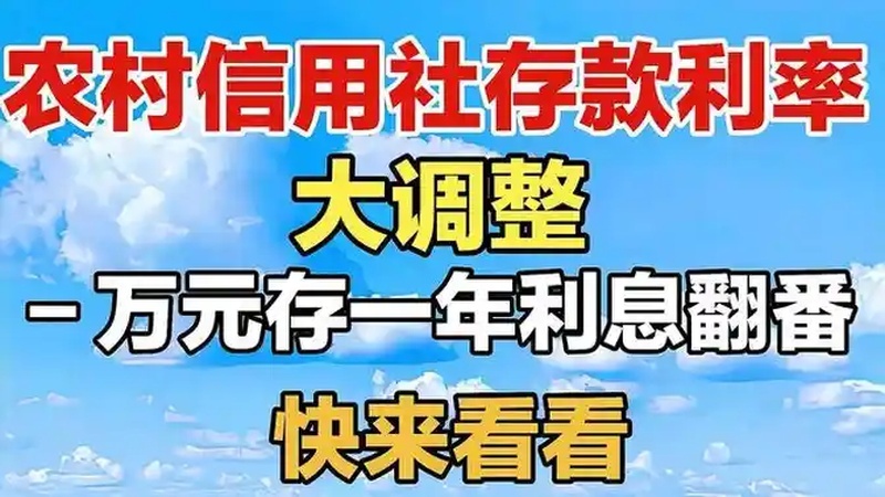 农村信用社存款利率大调整,1万存一年利息翻番,快来看看