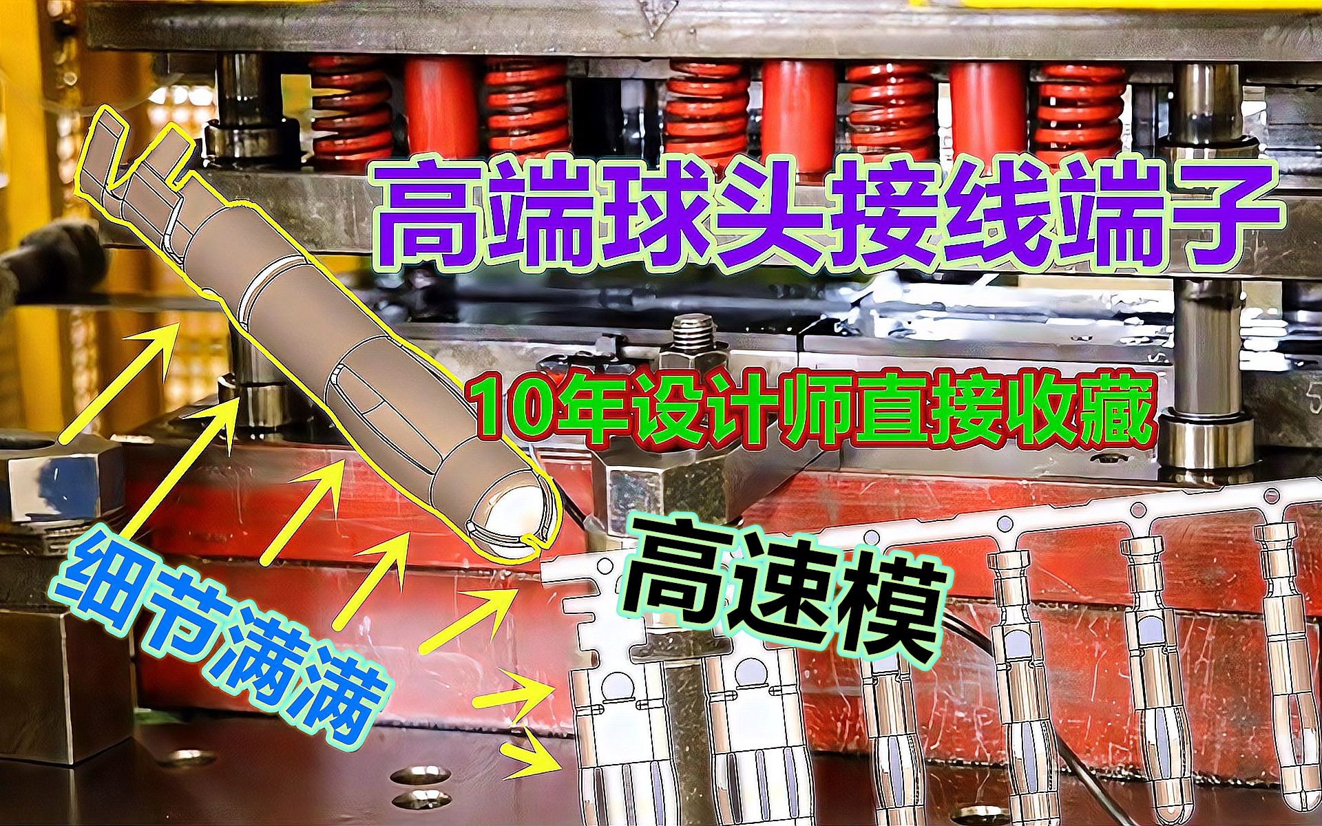 高速冲压模产品揭秘,球头接线端子有难度,经过验证的模具结构