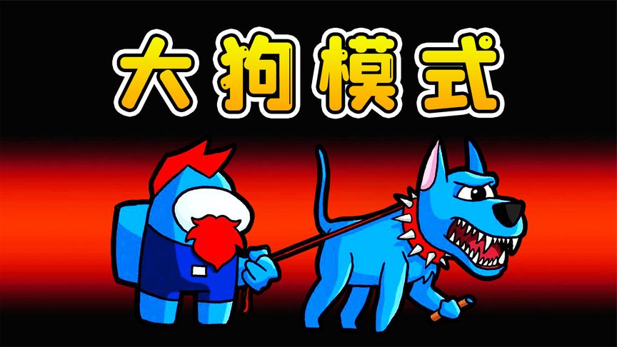 Amongus大狗模式:我变身凶猛恶狗,对着船员撕咬,他就会被迷惑