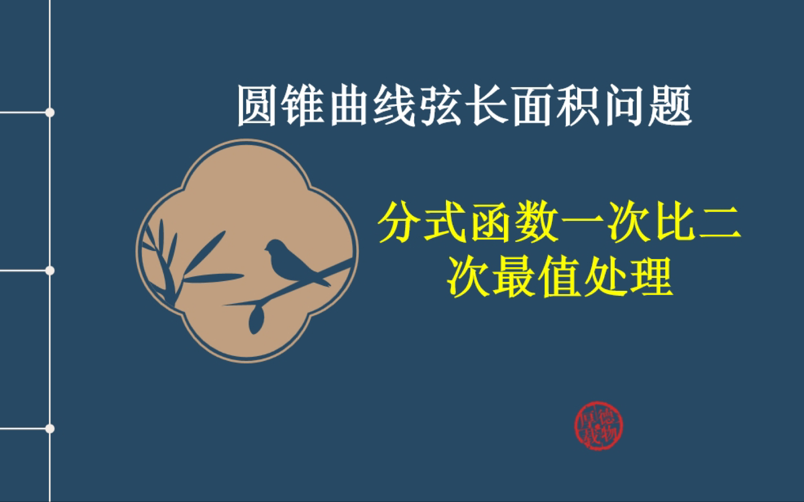 圆锥曲线弦长面积最值问题(弦长公式),分式函数一次比二次最值的处理