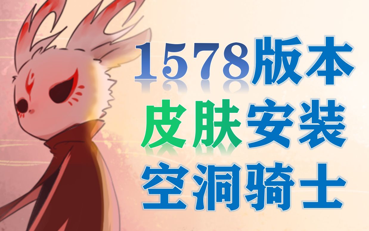 空洞骑士1578版本皮肤安装教程(附资源)