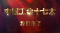 中国工会十七大 我们来了
