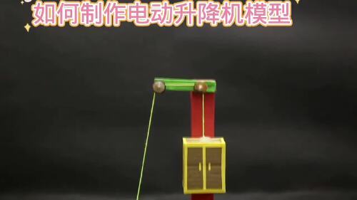 如何制作电动升降机模型